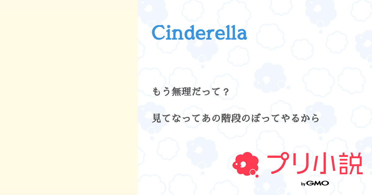 Cinderella - 全1話 【連載中】（マイさんの夢小説） | 無料スマホ夢小説ならプリ小説 byGMO